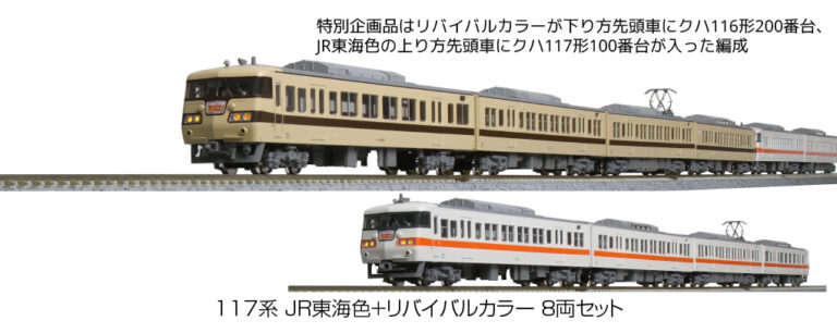 10-1711 *JR 117 Series Central JR/Revival Livery 8 Car Powered Set ...