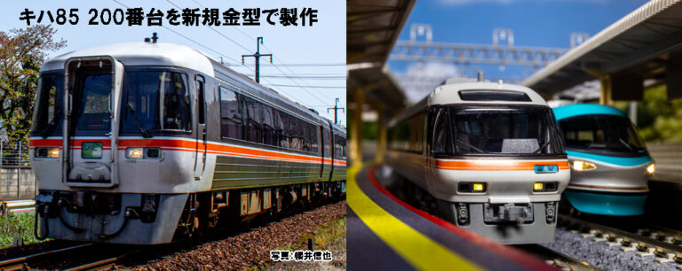 10-1886 Kiha 85 series "Wide View Hida/ Wide View Nanki" 4-car basic ...