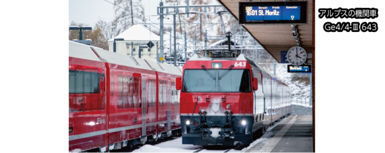 3101-7 RhB Alpine locomotive Ge4/4-III 643 - Train Trax