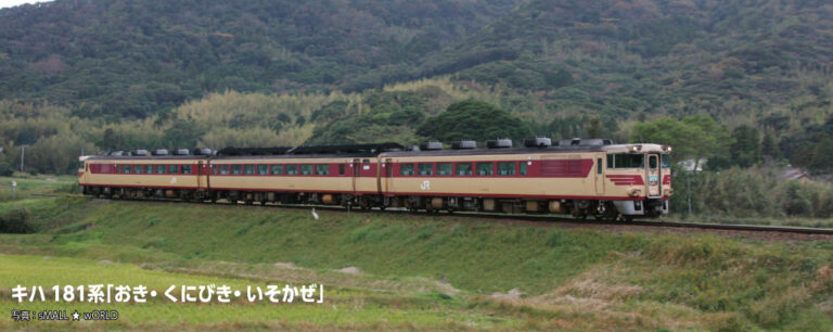 10-2018 KIHA 181 series "Oki, Kunibiki, Isoukaze" 3car set - Train Trax